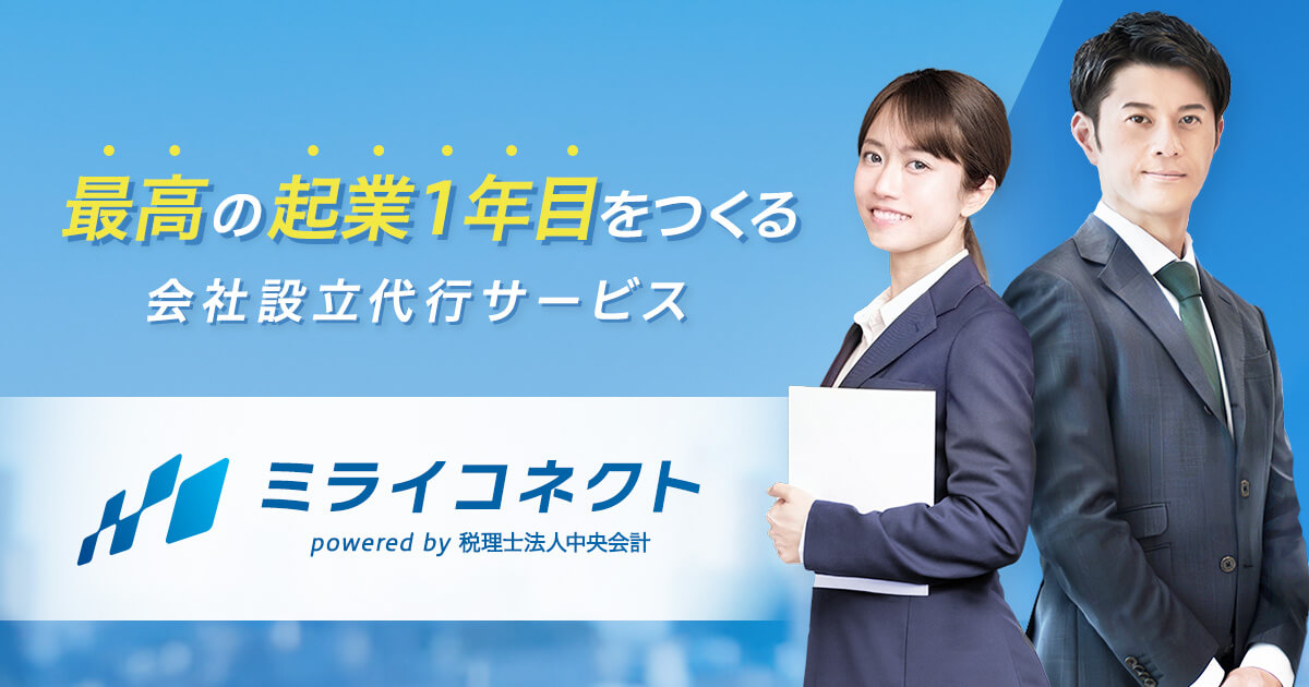 運営会社 - 会社設立ならミライコネクト【税理士法人中央会計】